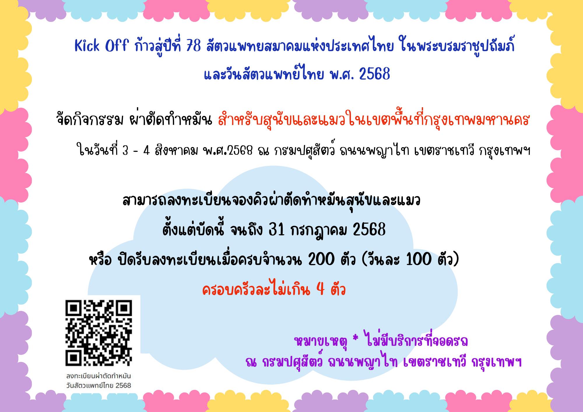 ข่าวดี !! ลงทะเบียนจองคิวผ่าตัดทำหมันสุนัขและแมว ครอบครัวละไม่เกิน 4 ...